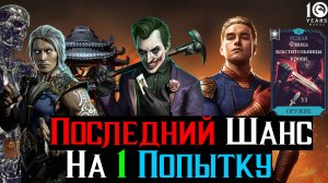 Мой Единственный шанс на 1 попытку против боссов 200 Башни ВОУТ МКМ