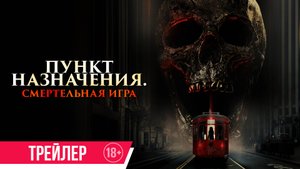 Пункт назначения. Смертельная игра | Трейлер | В кино с 18 сентября