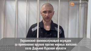 Украинский военнослужащий осужден за применение оружия против мирных жителей села Дарьино