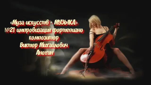 «Муза искусств - МУЗЫКА» №21 КЛАССИКА вальс импровизация фортепиано композитор Виктор Анохин