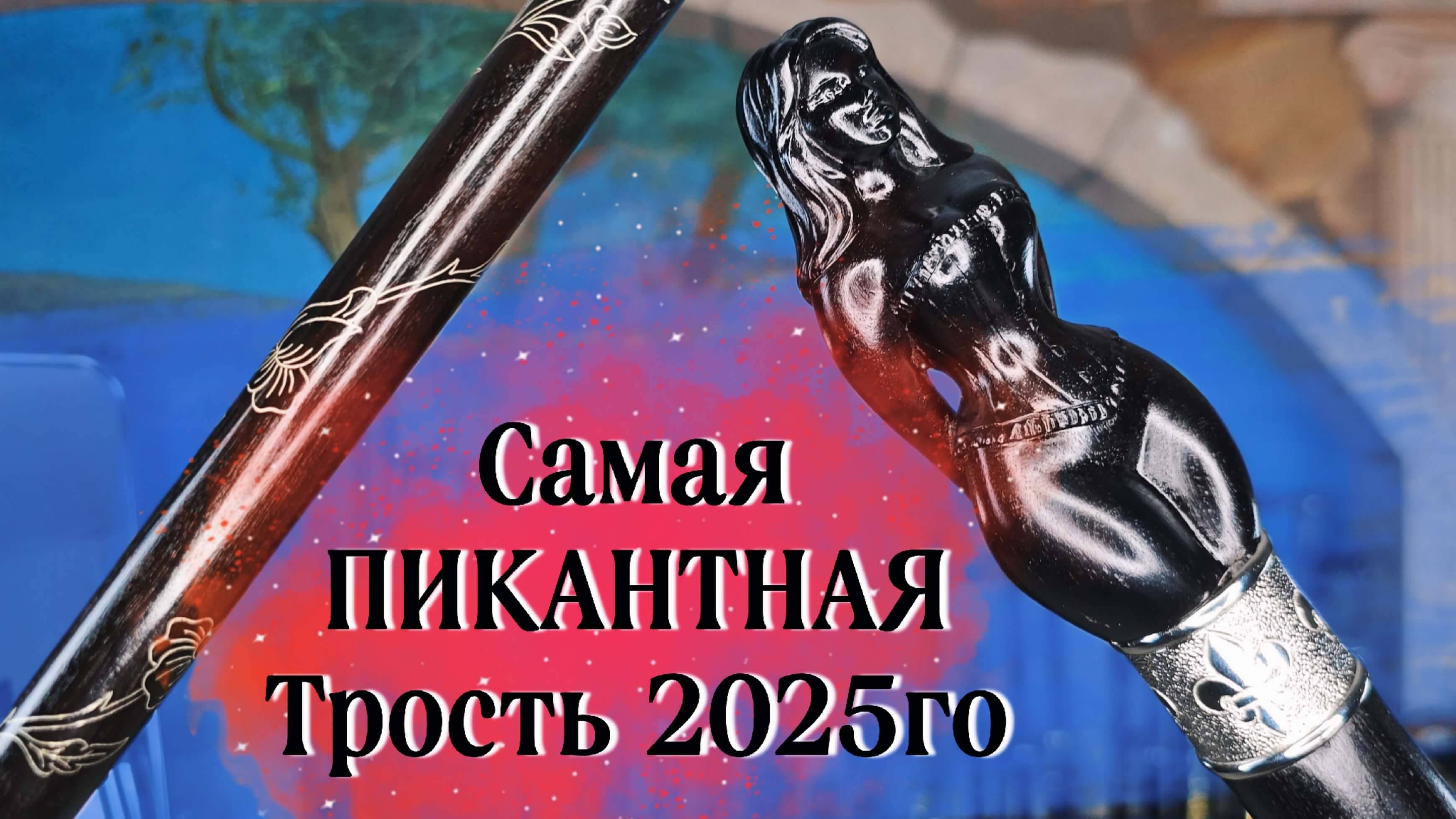 Прогулочная трость со стилетом | Девушка в корсете