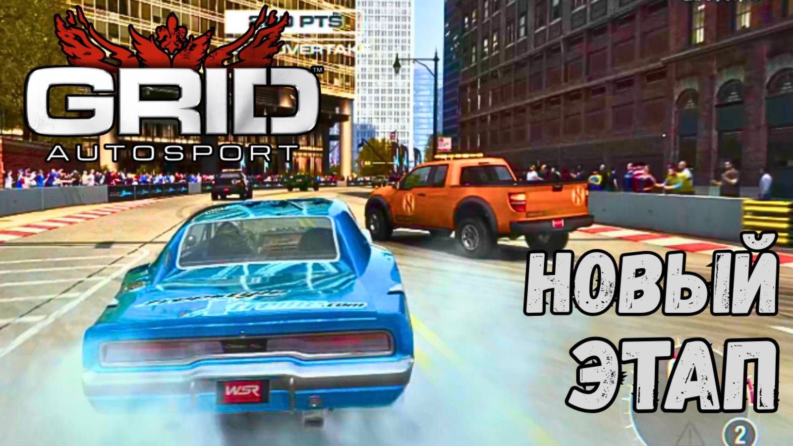 Новый этап в GRID 2