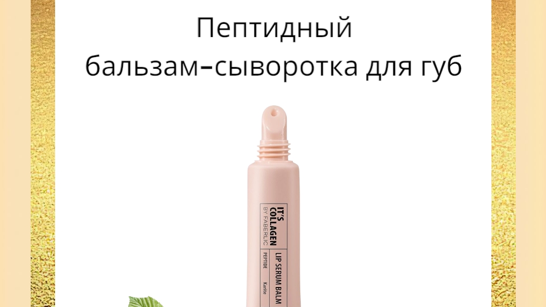 Мгновенное устранение ощущения сухости на губах - Пептидный бальзам Faberlic