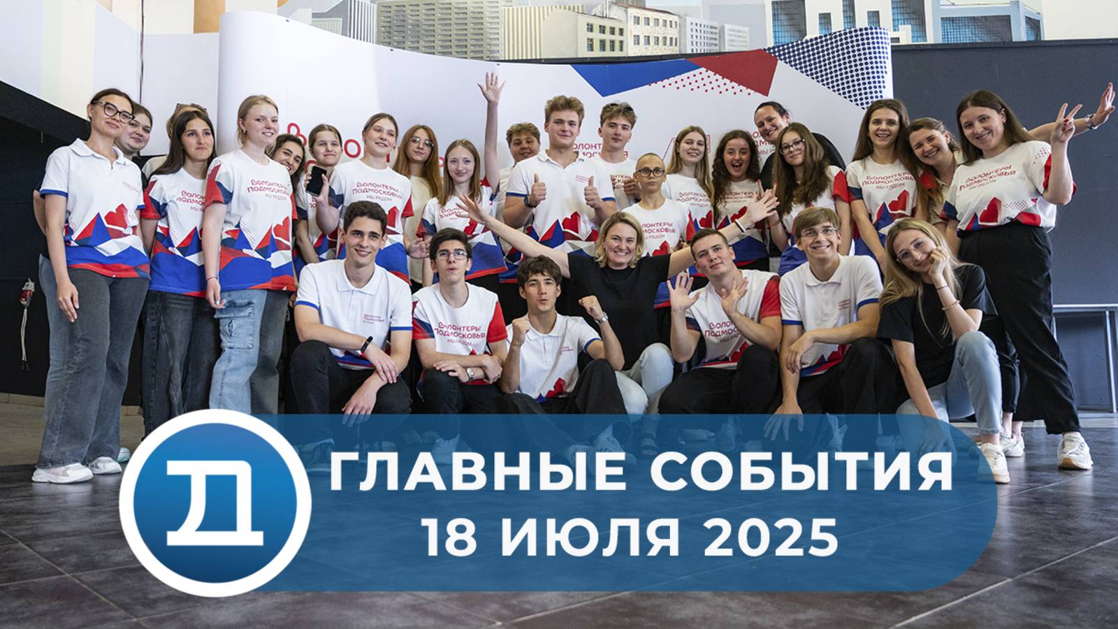 18.07.2025 Домодедово. Главные события.