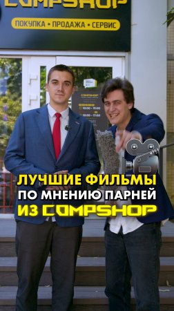 Какие фильмы выбирают парни из CompShop? #compshop #фильмы