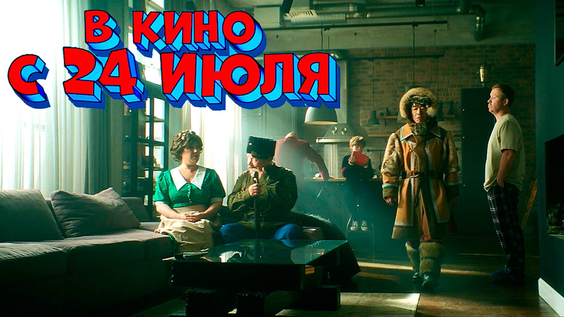 ≪Герои анекдотов≫ - в кино с 24 июля 2025 г. (трейлер)