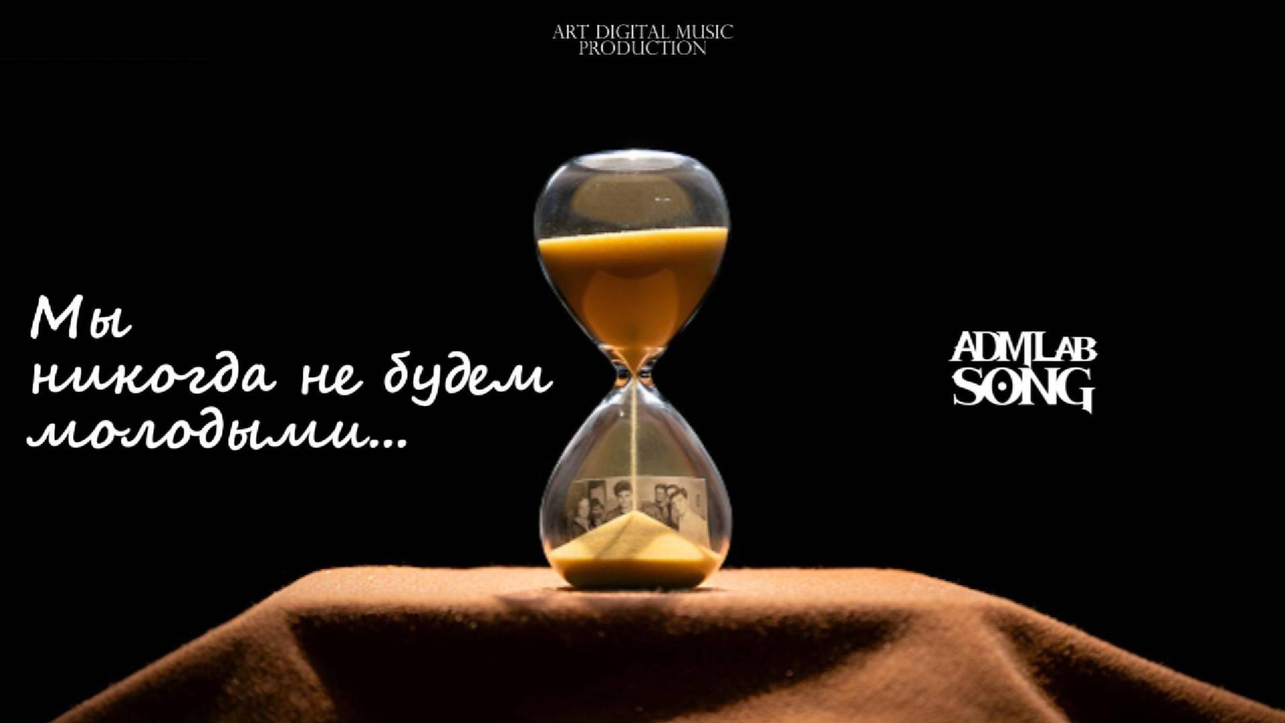 Мы никогда не будем молодыми