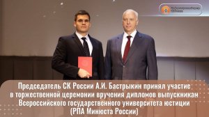 Председатель СК России А.И. Бастрыкин принял участие в торжественной церемонии вручения дипломов