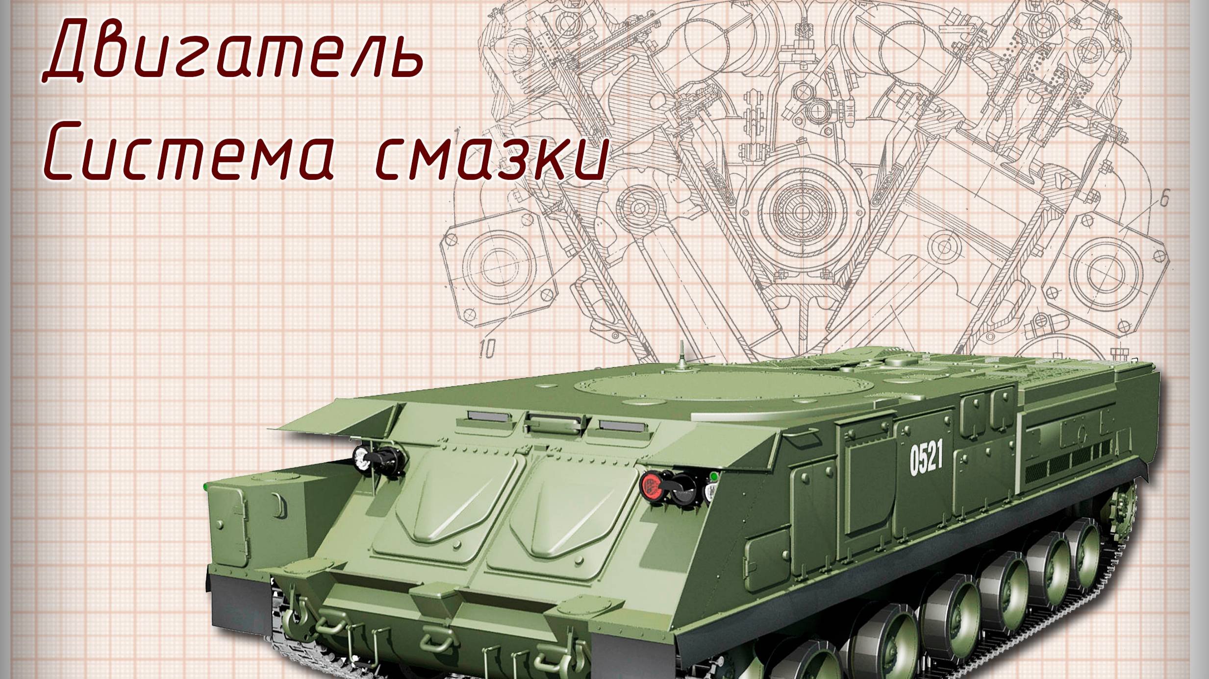 Тема 3 Система смазки