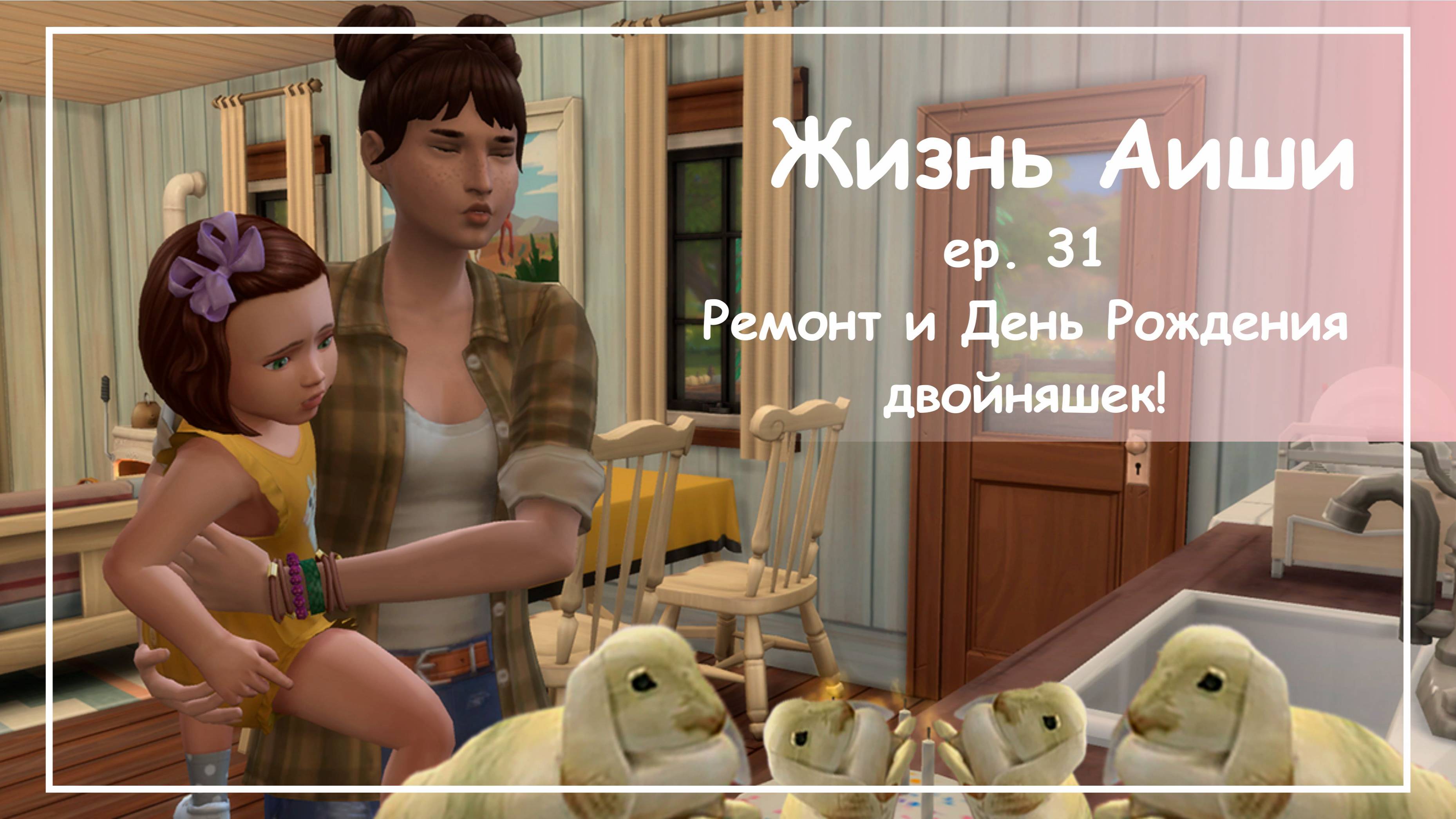 РЕМОНТ И ДЕНЬ РОЖДЕНИЯ ДВОЙНЯШЕК! [ 31 ] Жизнь Аиши | The Sims 4