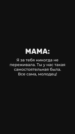 К чему привело это "Все сама"