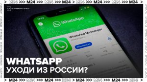 В Кремле прокомментировали заявления о возможном уходе мессенджера WhatsApp из России - Москва 24