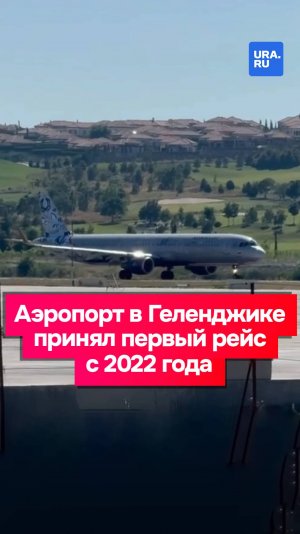 Аэропорт в Геленджике принял первый рейс с 2022 года