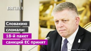 «Самый жесткий пакет санкций против России». Урсула добилась своего. Как сломали Словакию