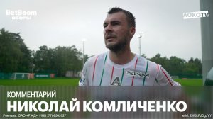 Николай Комличенко — о матче с «Арсеналом»