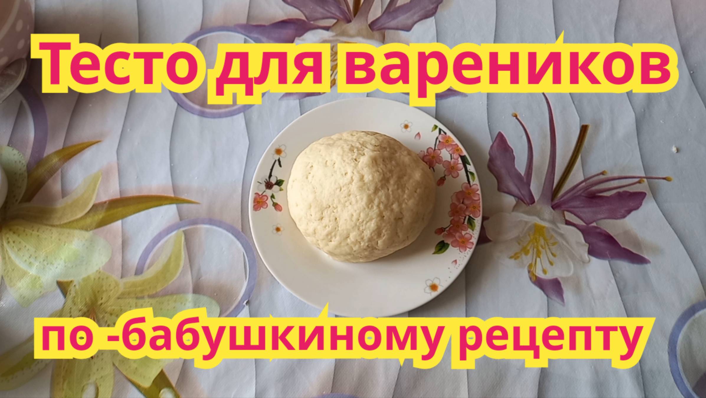 Как приготовить,очень вкусное тесто для вареников,по- бабушкиному рецепту.
