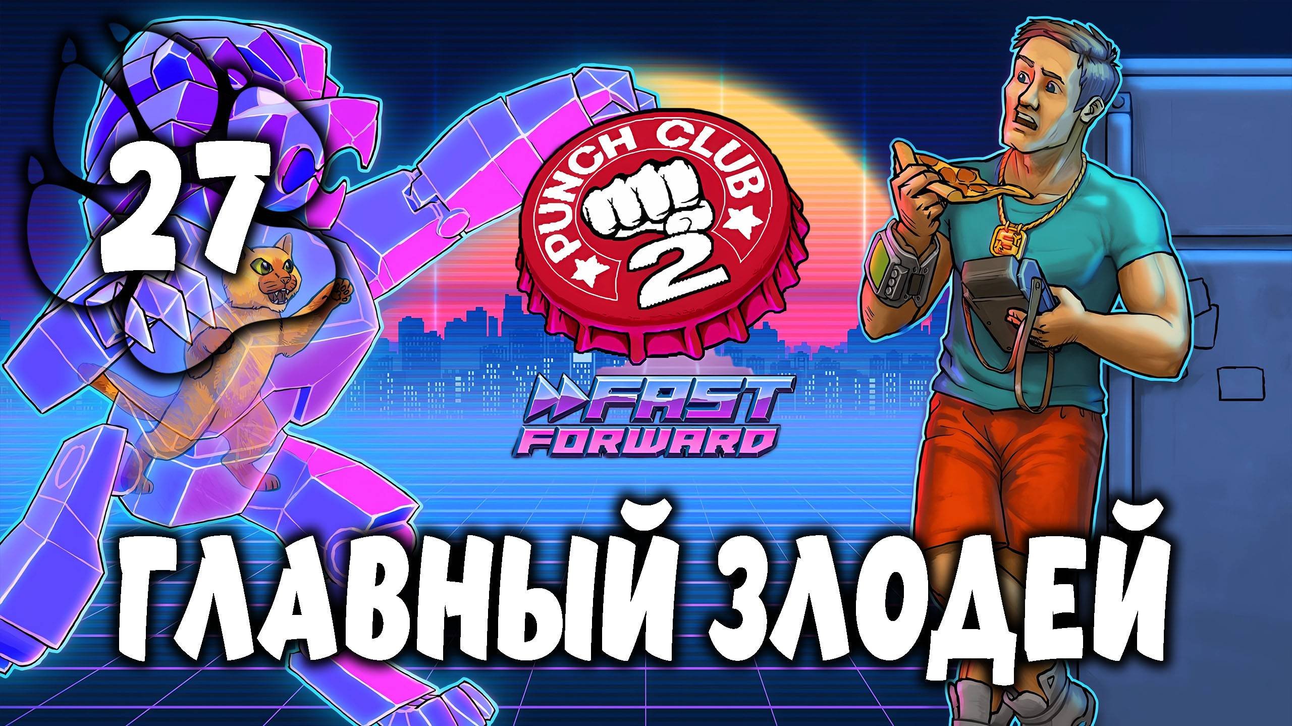 ГЛАВНЫЙ ЗЛОДЕЙ \ Punch Club 2 #27
