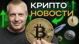Крипто Новости 18.07.2025