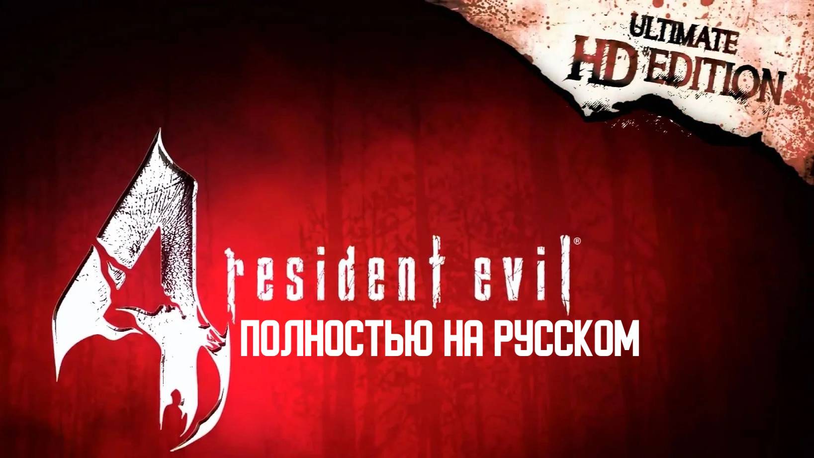 Прохождение Resident Evil 4 (2005) на Профессионале. Полностью На Русском Языке. Часть 2