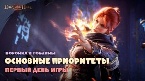 Dragonheir: Silent Gods - Первый день игры и Приоритеты