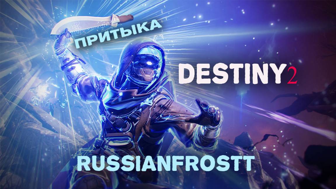 Destiny 2: Край Судьбы — это крупное расширение от Bungie, в котором Хранители отправляются