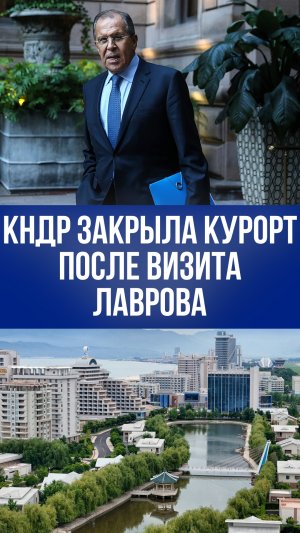 Запрет на Вонсан-Кальма: что скрывает КНДР после визита Лаврова?