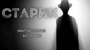 СТАРИК. Жуткие рассказы. Истории из жизни. Страшные истории