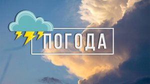 Денис Вайда об ухудшении погодных условий