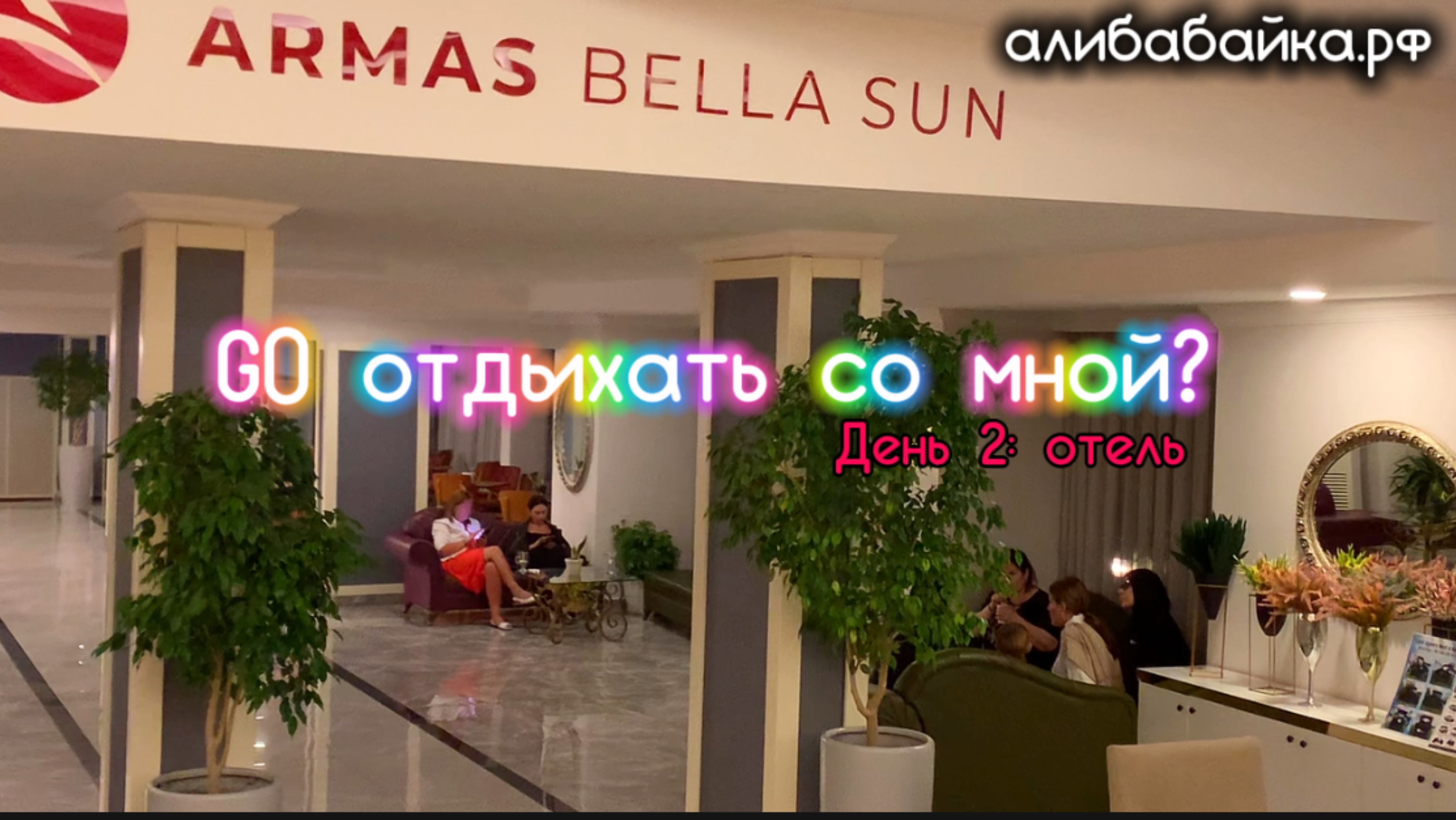 Турция 2025 всё включено. Armas Bella Sun 5* Сиде, Манавгат | Алибабайка.рф