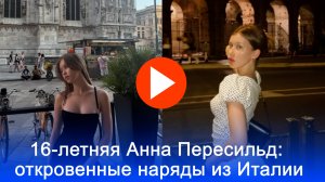 Наряды Анны Пересильд в Италии: Италия вызвала шквал критики, актриса не считает её обоснованной