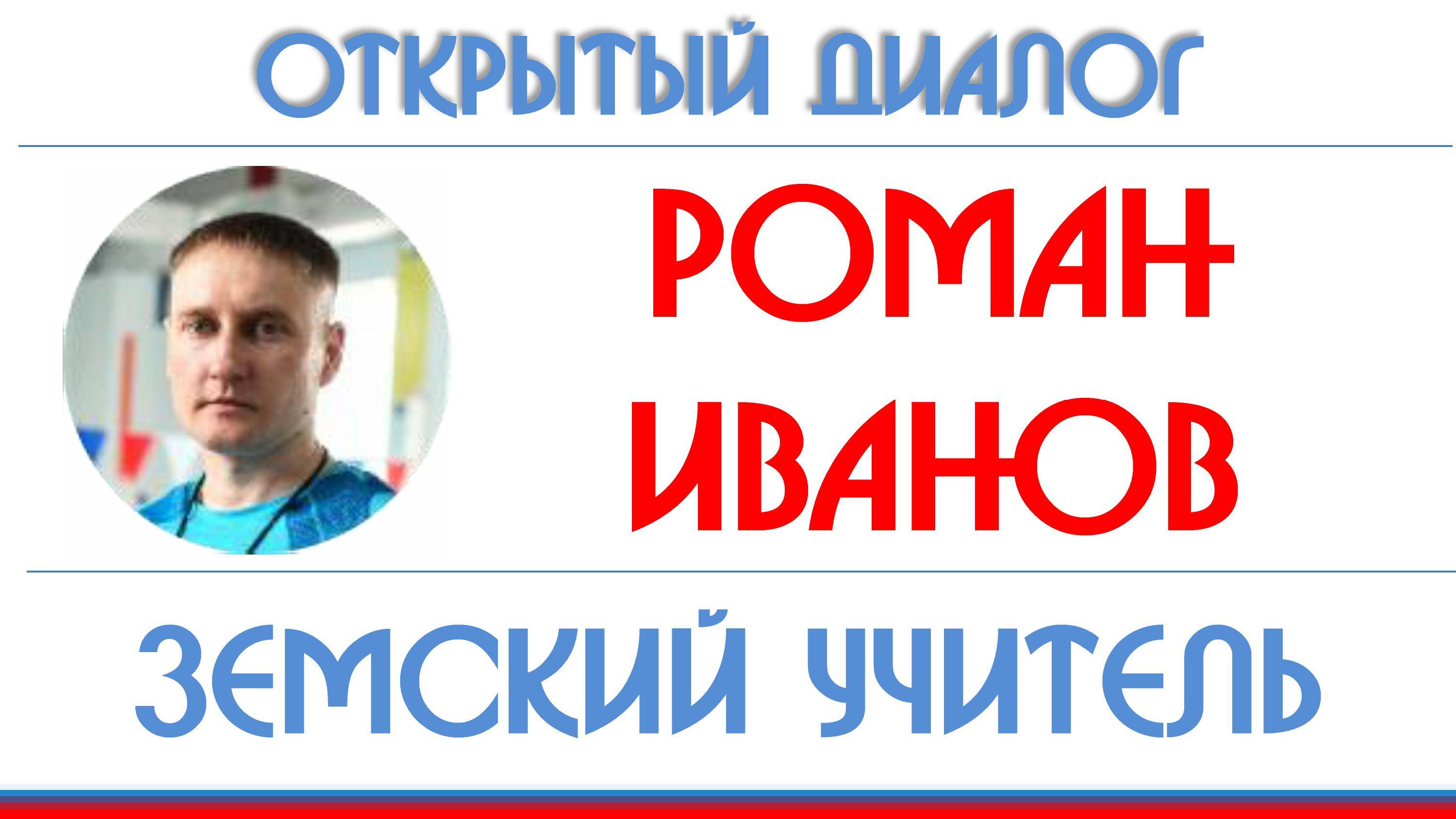 Роман Иванов: плавание, "Земский учитель", Медынь