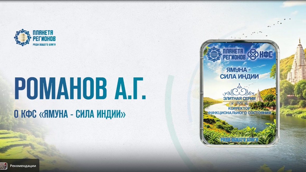 Романов А.Г. О КФС «Ямуна – сила Индии» 05.07.2025