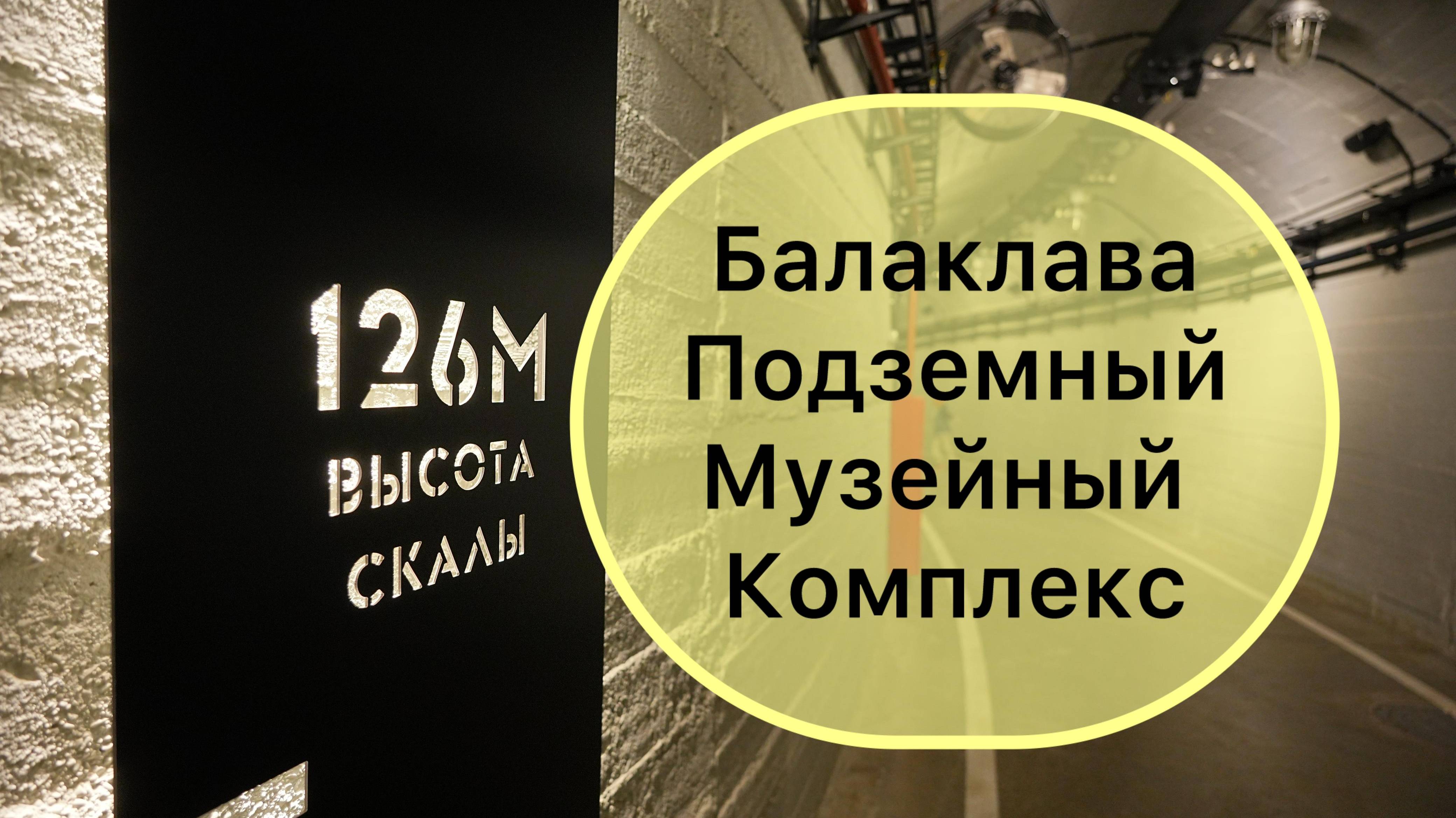Балаклавский подземный музейный комплекс