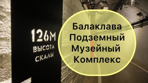 Балаклавский подземный музейный комплекс