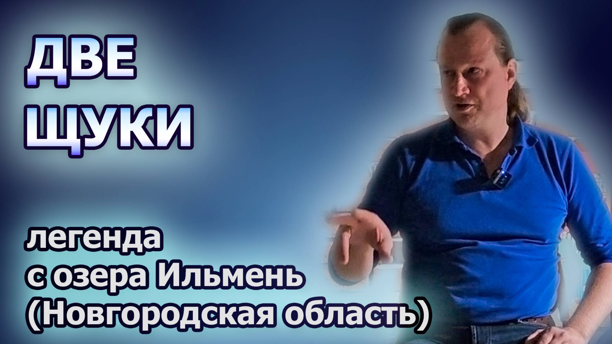 Две щуки - рыбацкая легенда озера Ильмень (быличка, близ Великого Новгорода)
