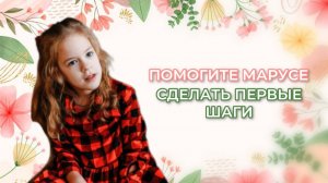 Соборное Милосердие - Поможем Марусе сделать первые шаги
