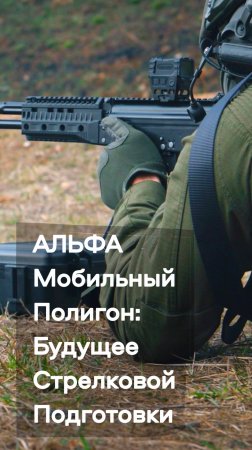 АЛЬФА Мобильный Полигон: Будущее Стрелковой Подготовки