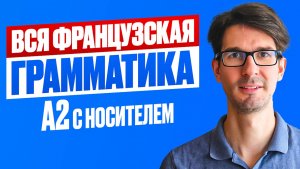 🇫🇷 ВСЯ французская грамматика с носителем: уровень А2 🇫🇷