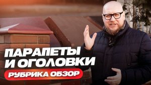 Заборные парапеты и оголовки.