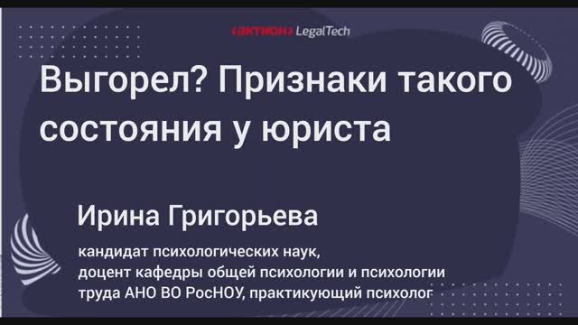 Выгорел? Признаки такого состояния у юриста