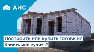 Сколько строится ДОМ? Какой выбрать ? ГОТОВЫЙ ИЛИ СТРОИТЕЛЬСТВО?