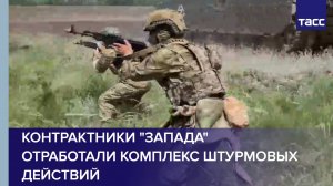 Контрактники "Запада" отработали комплекс штурмовых действий