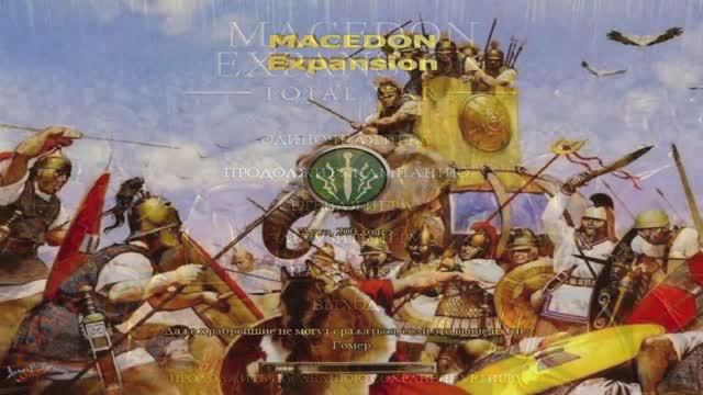Total War - Macedon Expansion. Бруты. #17