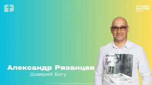 Александр Рязанцев / Воскресное богослужение / Церковь «Слово жизни» Химки