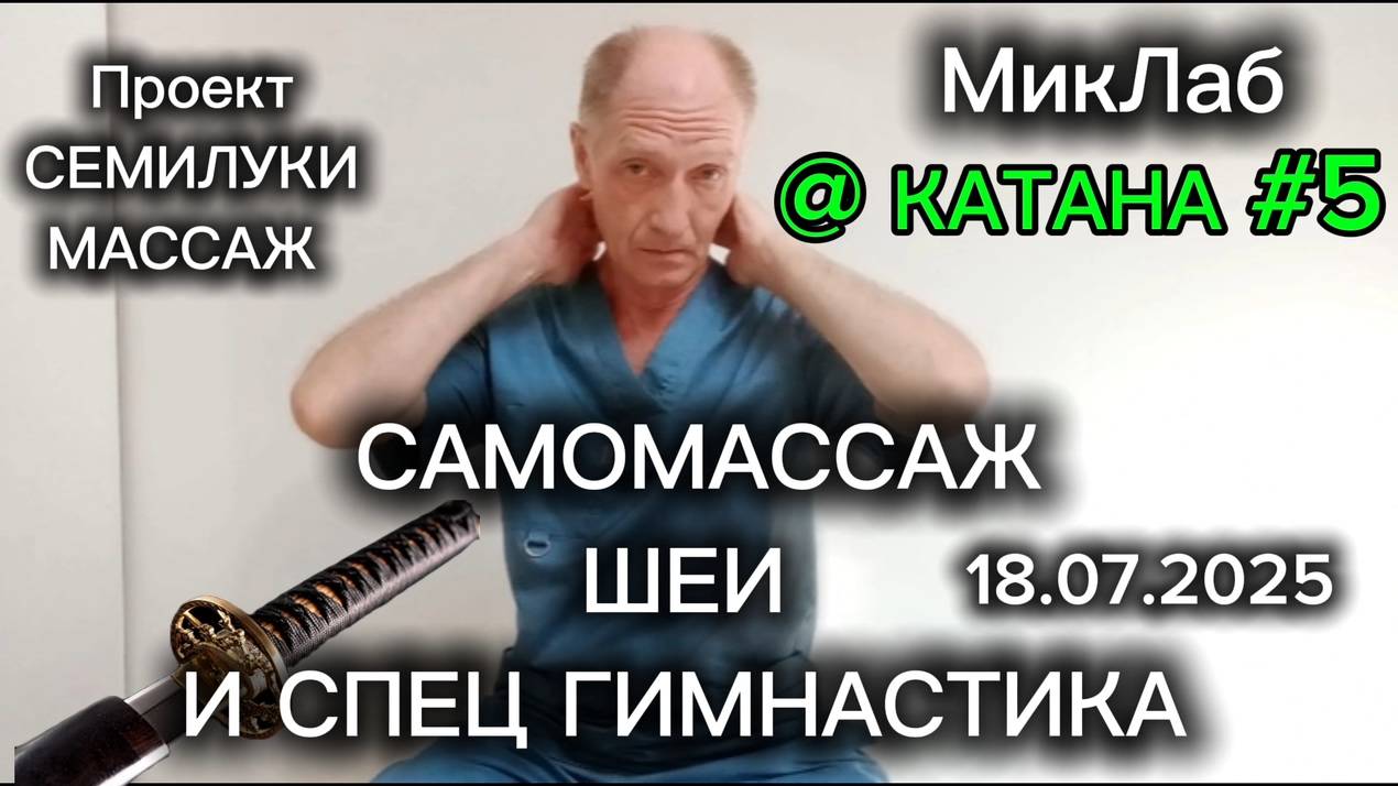 Катана#5. СамоМассаж ШЕИ и Спец Гимнастика. Семилуки Массаж. 18.07.2025. МикЛаб