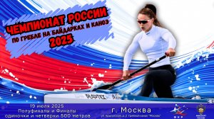 19.07.2025 Чемпионат России 2025 - Полуфиналы и Финалы  одиночки и четверки 500 метров