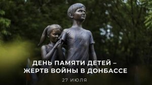 День памяти детей – жертв войны в Донбассе