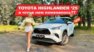 Есть ли изменения в новом Toyota Highlander 2025?