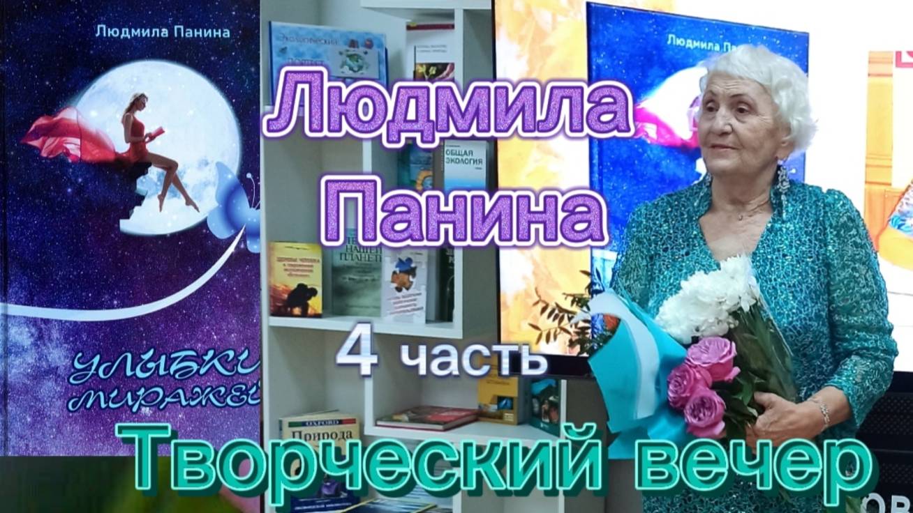 Творческий вечер Людмилы Паниной, часть 4
