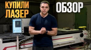 Купили второй лазер, но уже по листу! Обзор